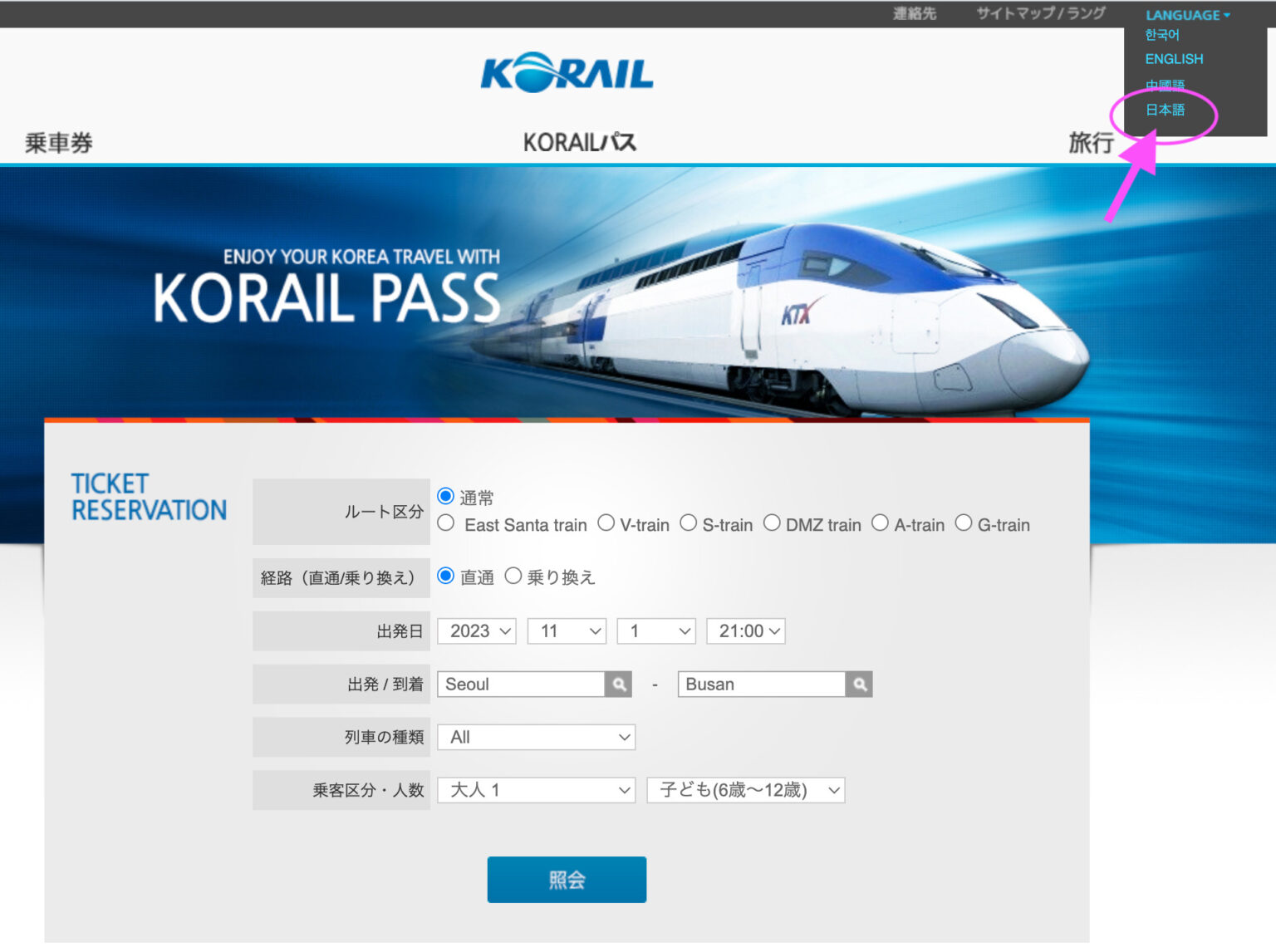 KTXの予約方法はKORAILで！便利な予約サイトやできない時の対処法も - 1031log